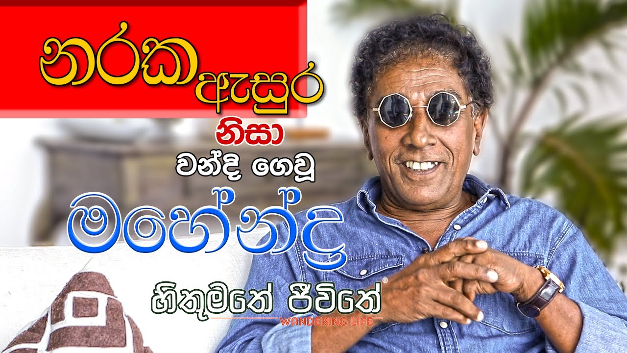නරක ඇසුර නිසා වන්දි ගෙවූ මහේන්ද්‍ර - Hithumathe Jeewithe Movie - YouTube