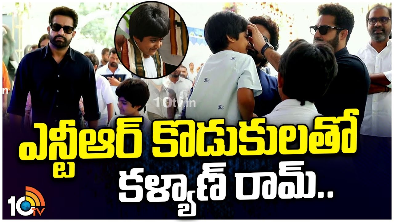 ఎన్టీఆర్ కొడుకులతో కళ్యాణ్ రామ్.. | Jr NTR | Kalyan Ram | Abhay Ram ...