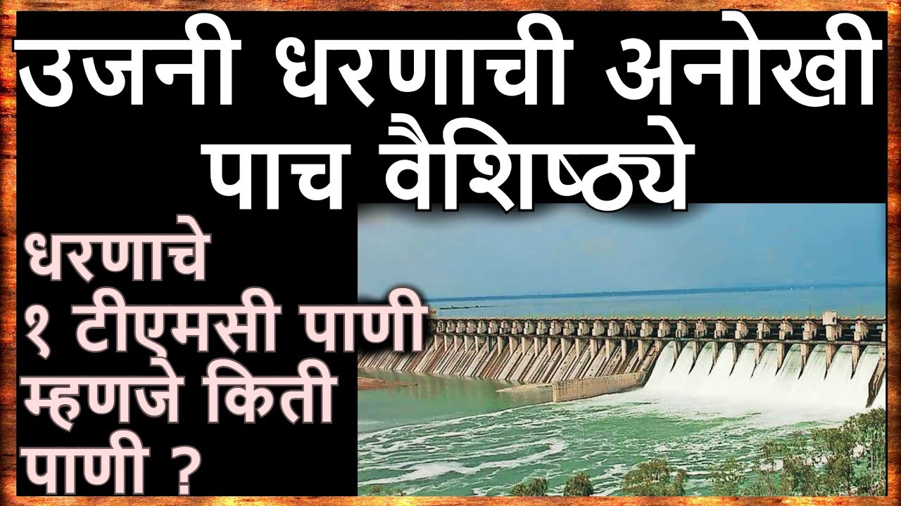 ujani update उजनी अपडेट धरण माहिती TMC water cusecs | Ujani dam ...