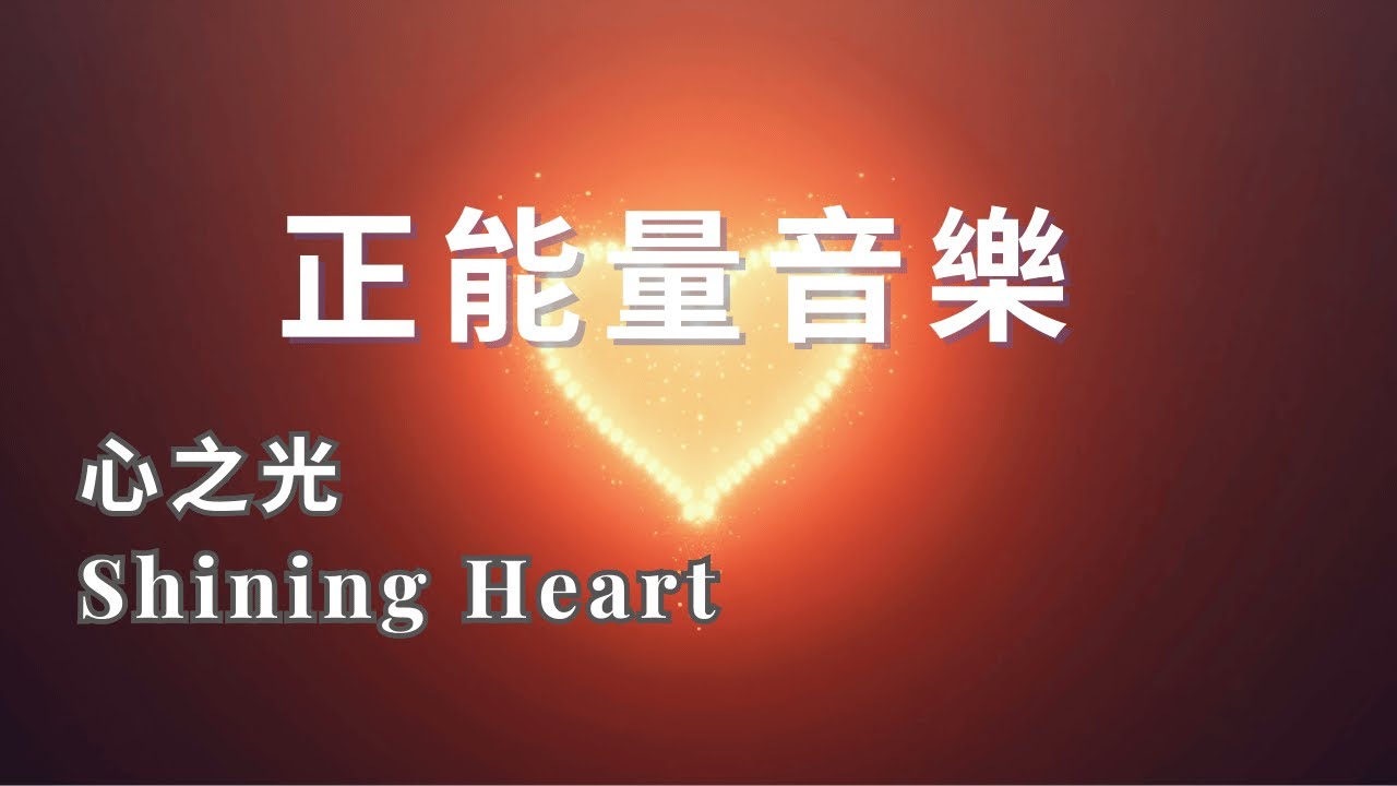 🔆Shining Heart 心之光 | Positive Feelings and Energy 🍀 Positive Energy ...