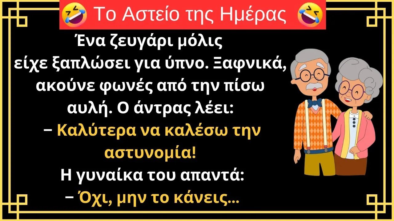 😂ΠΟΛΥ ΓΕΛΙΟ | Το Ηλικιωμένο Ζευγάρι και οι Μπελάδες! | ΑΣΤΕΙΟ ΑΝΕΚΔΟΤΟ ...