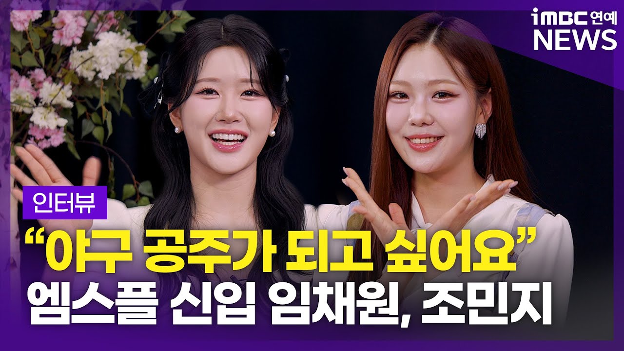 "야구 공주 될래요" 👸 엠스플 신입 야구 ⚾ 아나운서 조민지&임채원 인터뷰｜Cho Min-ji & Lim Chae-won ...