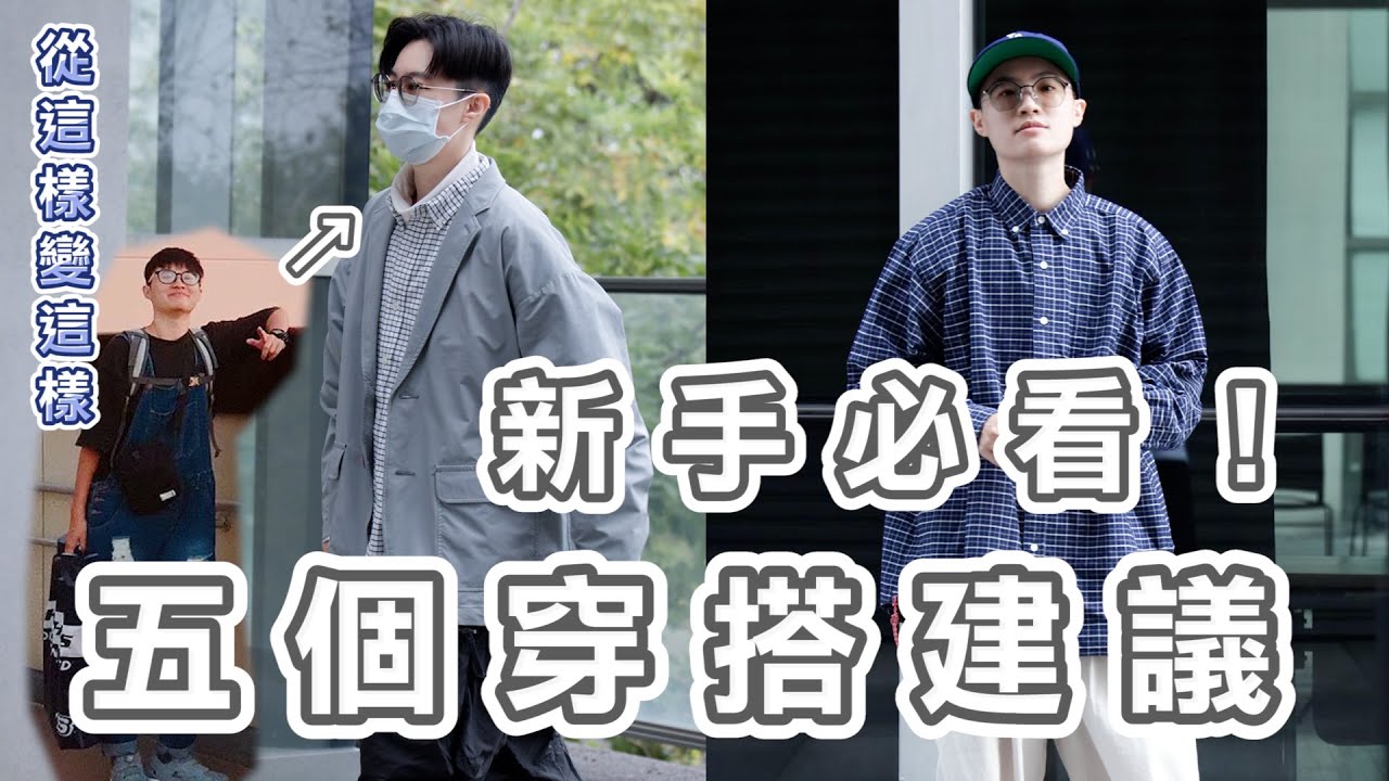 【穿搭分享】新手必看！五個穿搭建議，男女都適用！｜我是TING - YouTube