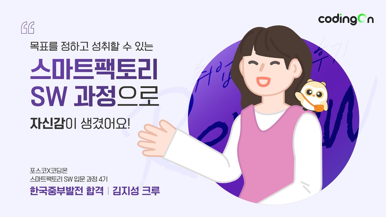 한국중부발전 합격생 인증 개발자 취업 고민 코딩온이 길 안내 제대로 해줌feat김지성크루 💙 포스코x코딩온 개발자