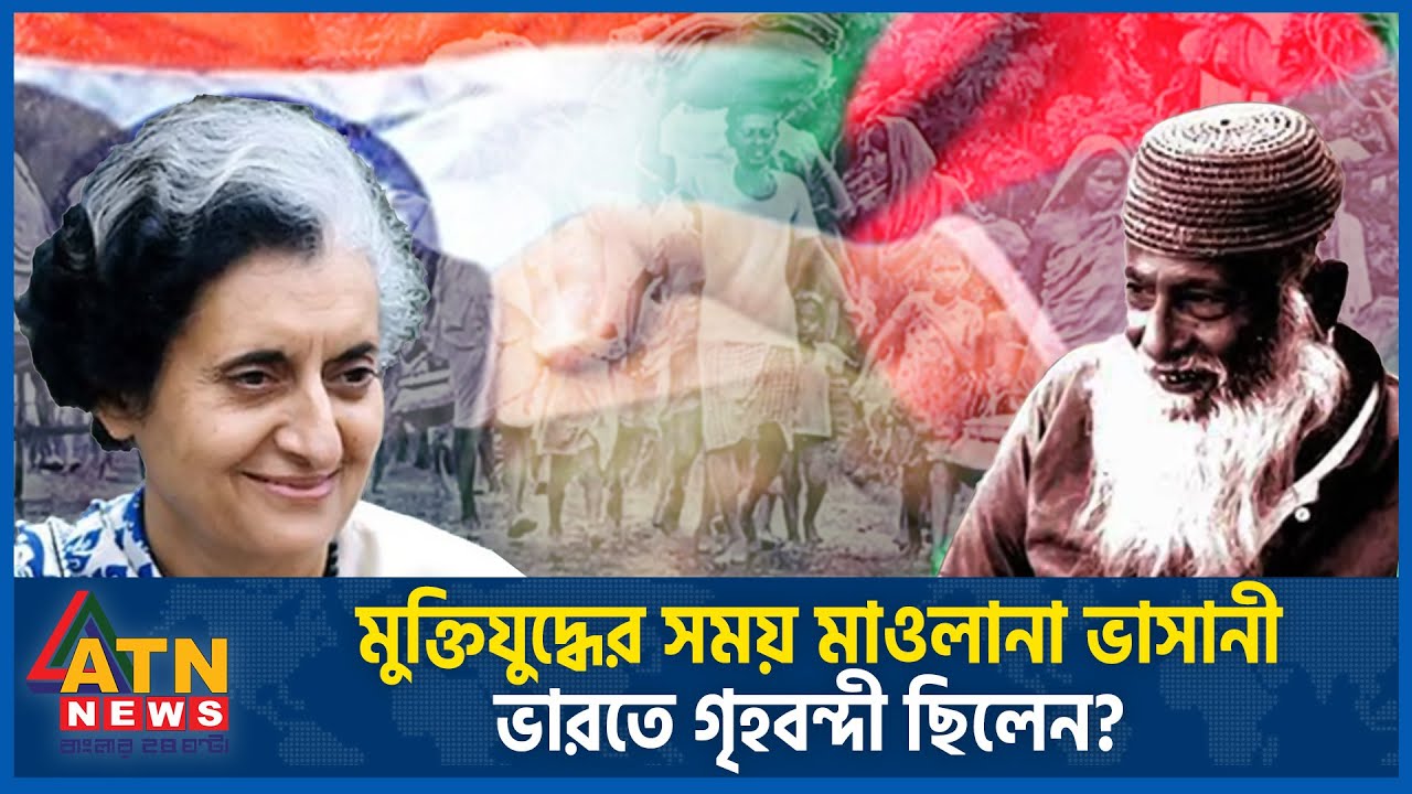 মুক্তিযুদ্ধের সময় মাওলানা ভাসানী ভারতে গৃহবন্দী ছিলেন? | Liberation ...