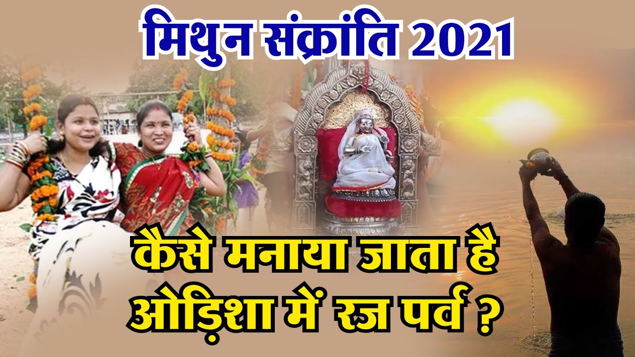 Mithun Sankranti 2021 | Mithun sankranti kab hai |मिथुन संक्रांति 2021 ...