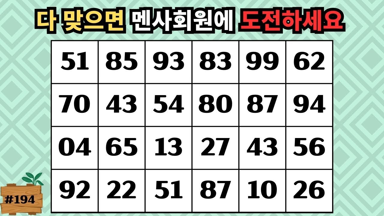 다 맞으면 멘사회원에 도전하세요 194 치매테스트 치매예방퀴즈 같은숫자찾기 숫자찾기 숫자퀴즈 숫자퍼즐 Youtube