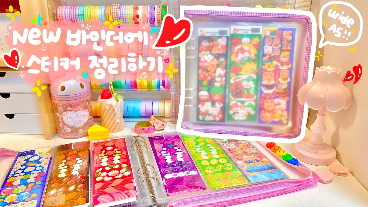 새로운 바인더에 스티커 정리해요📚정리하다 포기했다 절레절레🤷🏻♀️유댕닷컴 와이드a5 하프빅바인더 뽀시락 Asmr