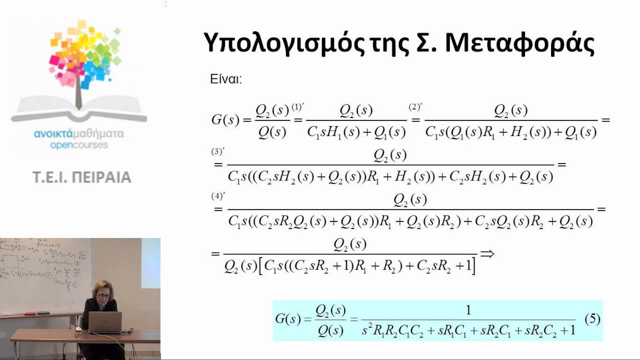 Ασκήσεις Εξάσκησης: Συνάρτηση Μεταφοράς & Μαθηματικά Μοντέλα Συστημάτων ...