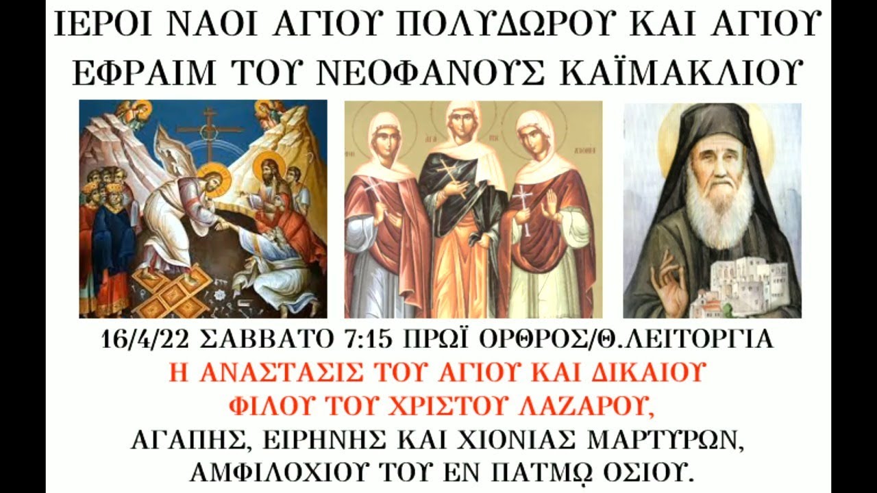 16/4/22 ΣΑΒΒΑΤΟ 7:15 ΠΡΩΪ ΟΡΘΡΟΣ/Θ.ΛΕΙΤΟΥΡΓΙΑ Η ΑΝΑΣΤΑΣΙΣ ΤΟΥ ΑΓΙΟΥ ΚΑΙ ...