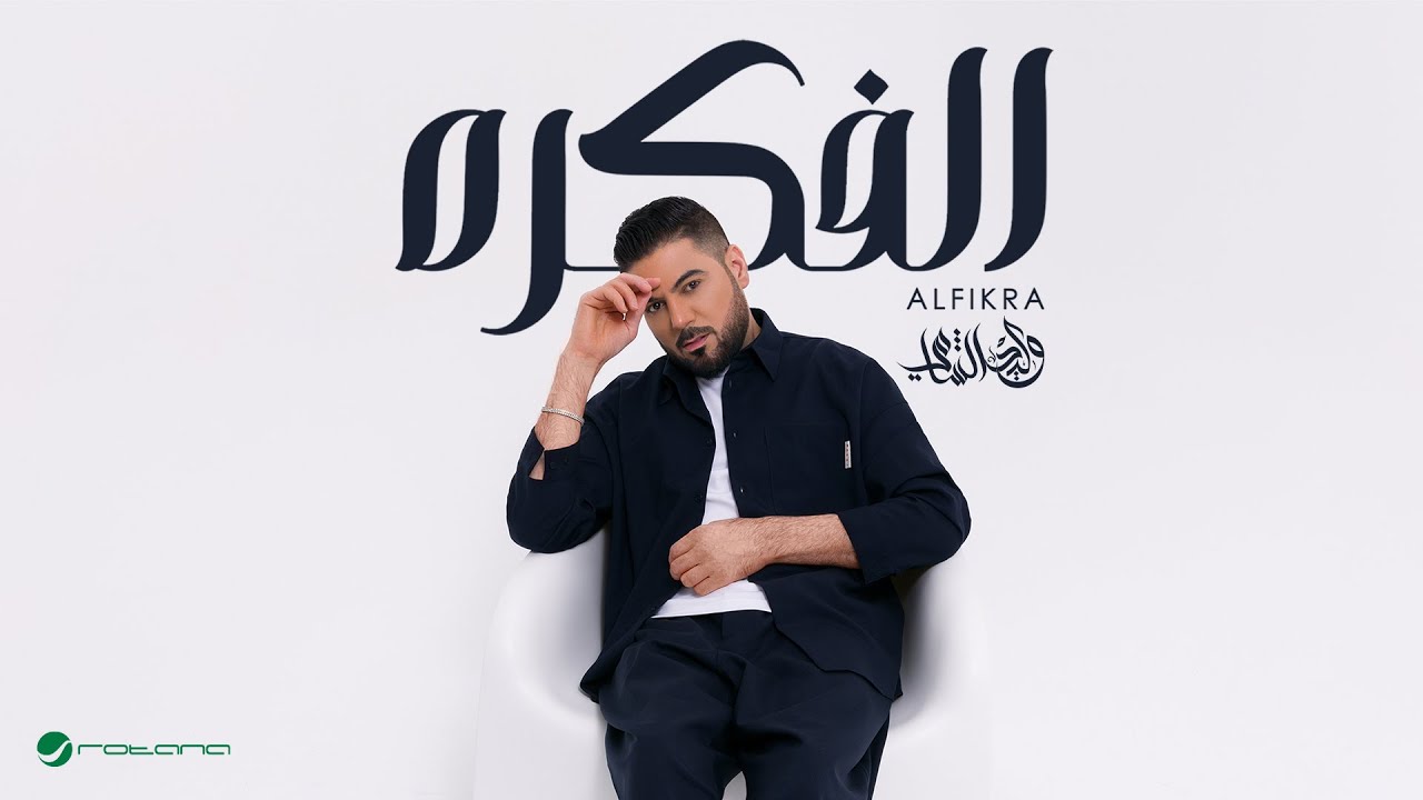 Waleed Al Shami - Alfikra | Lyrics Video 2025 | وليد الشامي - الفكره ...
