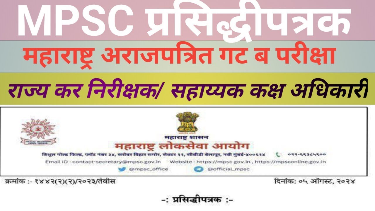 Mpsc Prashidhipatrak latest Update!एमपीएससी प्रसिद्धीपत्रक लेटेस्ट ...