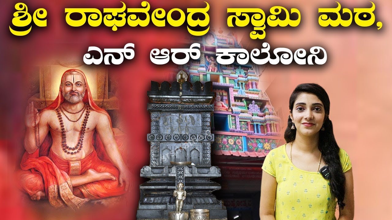 Sri Raghavendra Mutt N R Colony | Vijay Karnataka - YouTube