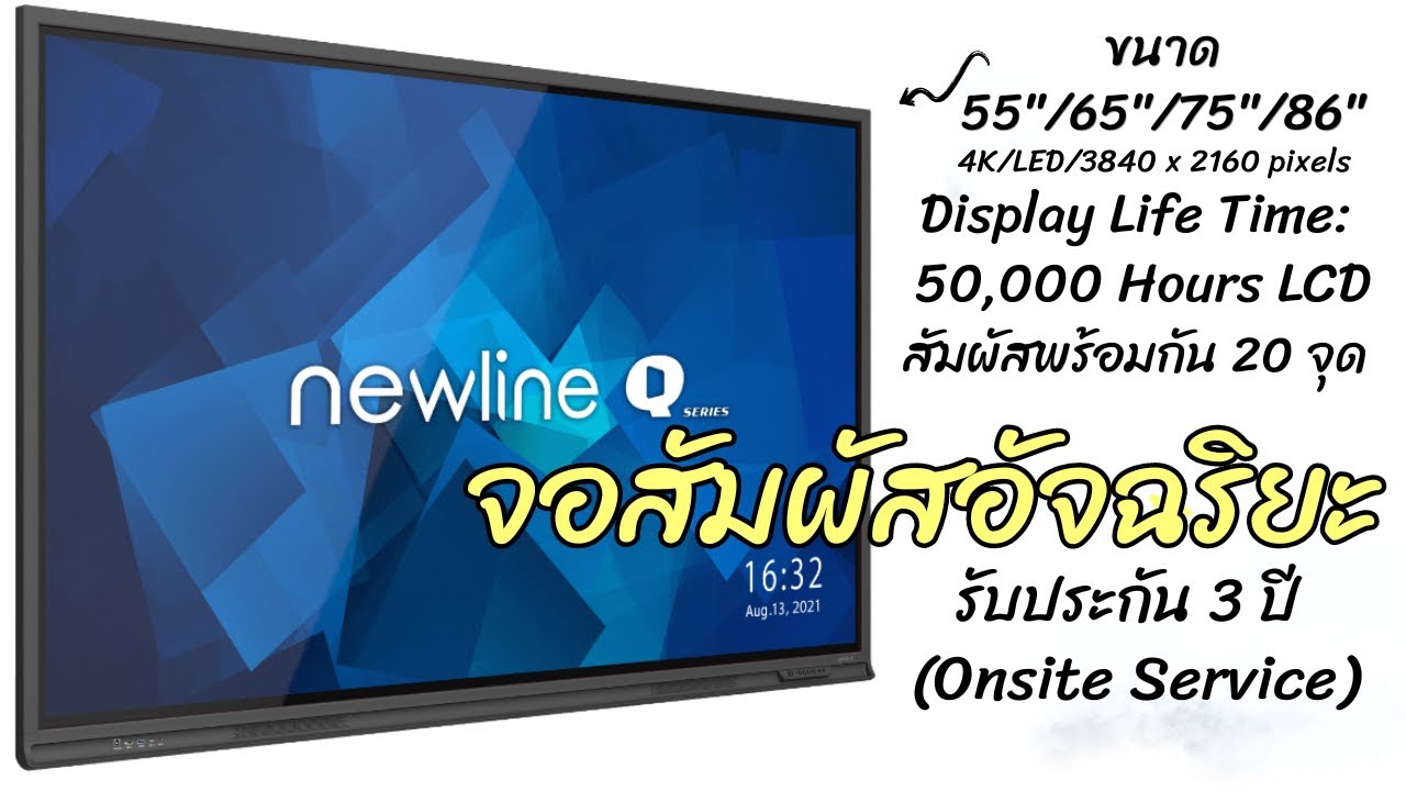Newline จอสัมผัสอัจฉริยะ Introducing the Q Series 1080p รับประกัน 3 ปี ...