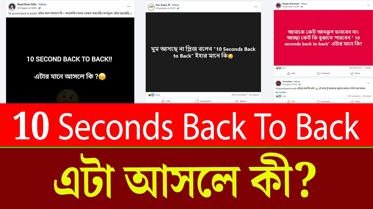 10 Seconds Back To Back এটা আসলে কী? । Viral । Trend | Chattogram Somoy ...