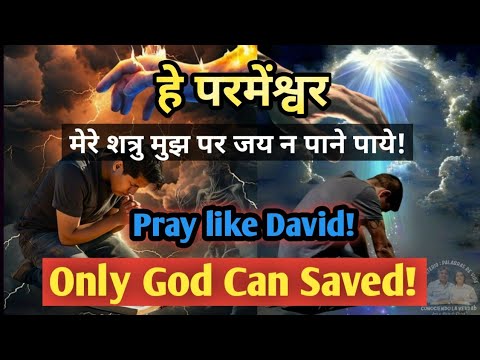 मेरे शत्रु मुझ पर जय न पाने पाये 👩🙏Pray like David मेरा गढ़ मेरा रक्षक ...