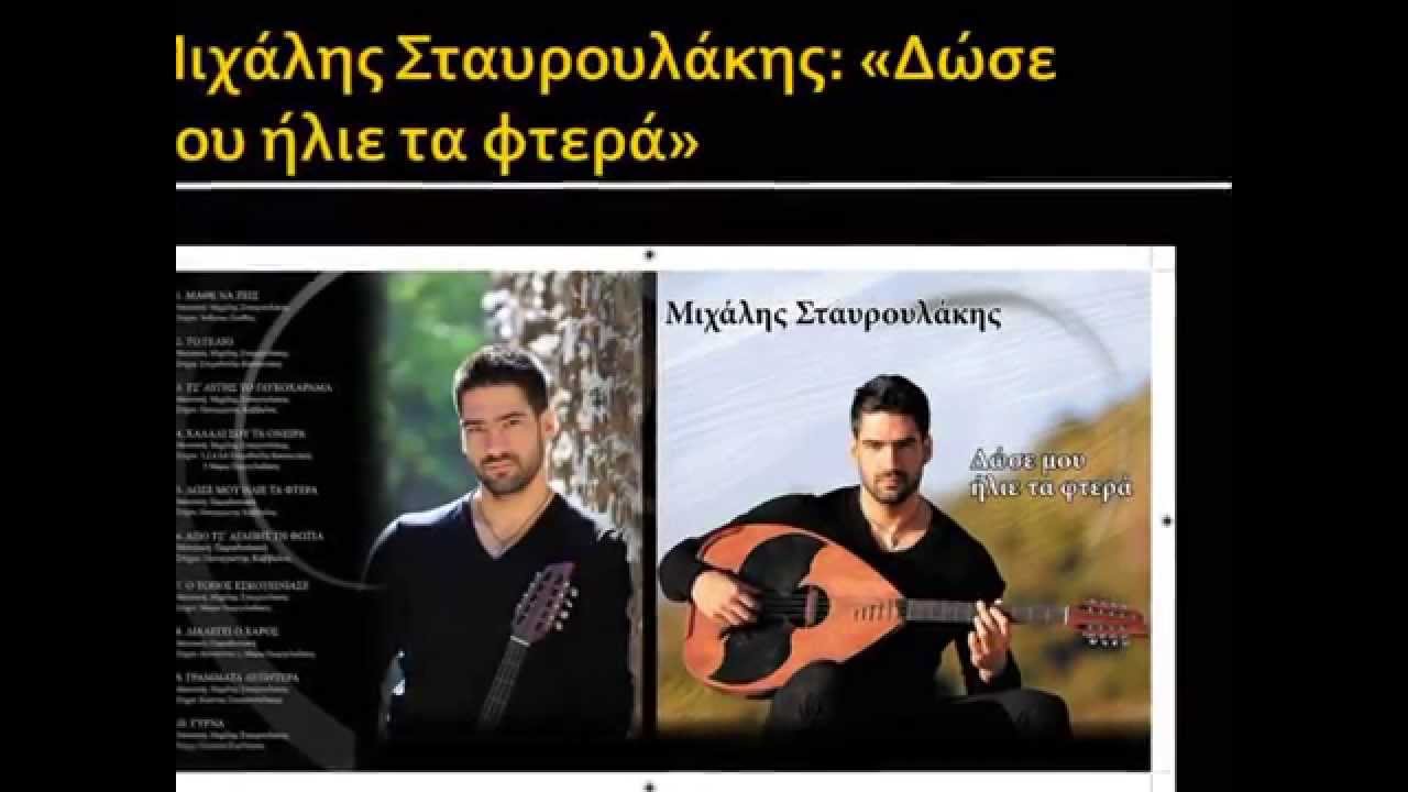 ΜΙΧΑΛΗΣ ΣΤΑΥΡΟΥΛΑΚΗΣ "ΧΑΛΑΛΙ ΣΟΥ ΤΑ ΟΝΕΙΡΑ" - YouTube