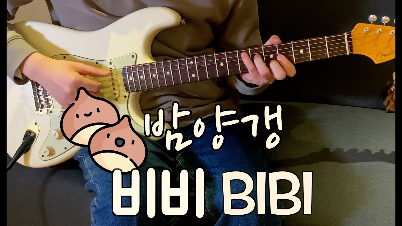 비비 (BIBI) - 밤양갱 (Bam Yang Gang) Jazz Guitar cover - YouTube