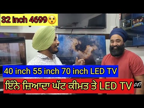 32 Inch LED TV Rs 4699. ਪੰਜਾਬ ਦੀ LED tv ਦੀ ਸਭ ਤੋਂ ਸਸਤੀ ਦੁਕਾਨ।