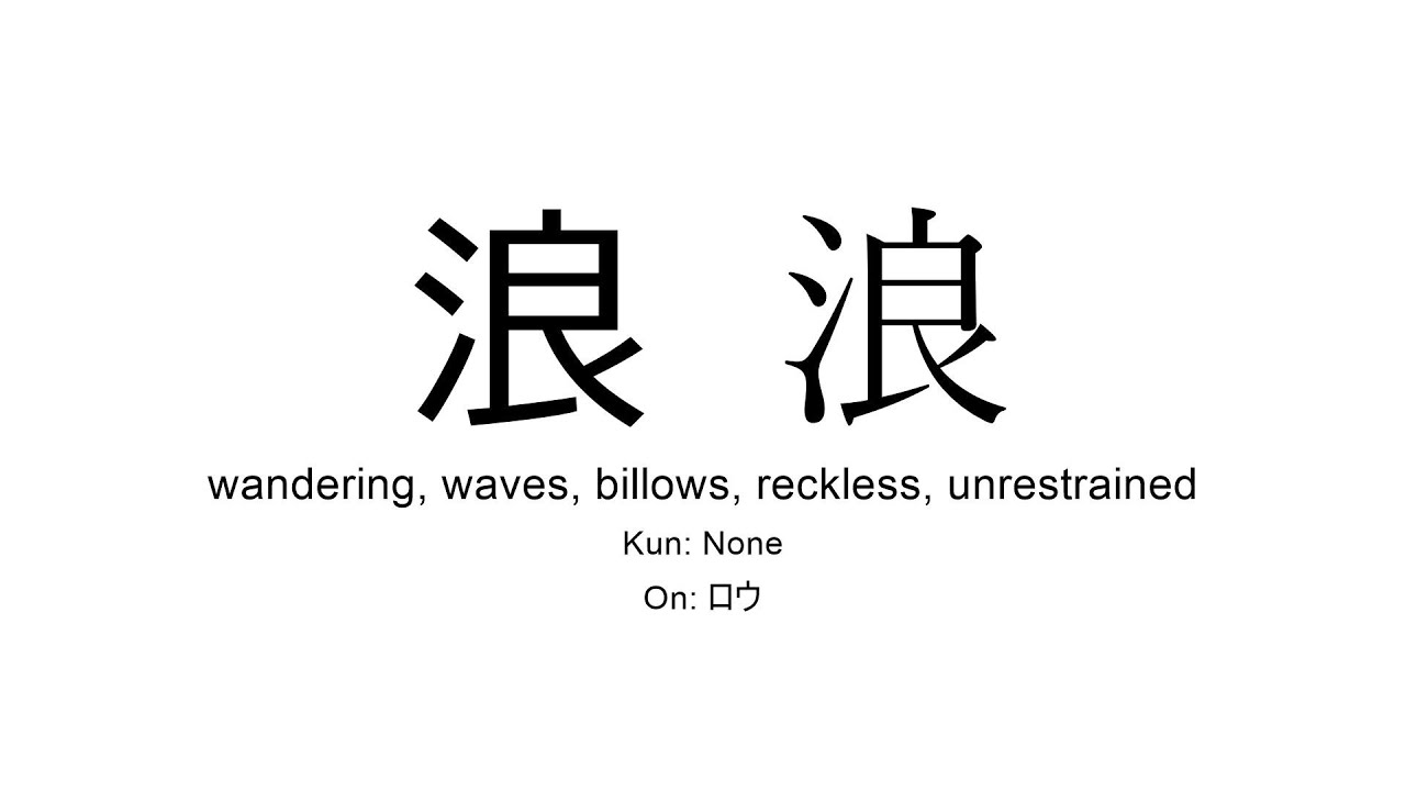 浪 japanese kanji JLPT N1 (wandering, waves, billows) - YouTube