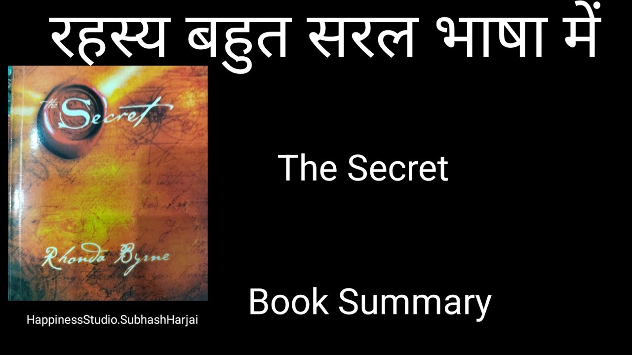 रहस्य बहुत सरल भाषा में।The Secret-Book summary - YouTube