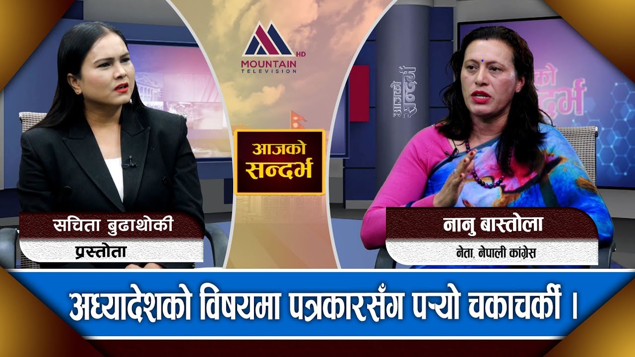 सरकारको नकारात्मक कुरा मात्र नगरौं : Nanu Bastola || Aja Ko Sandhrbha | - YouTube
