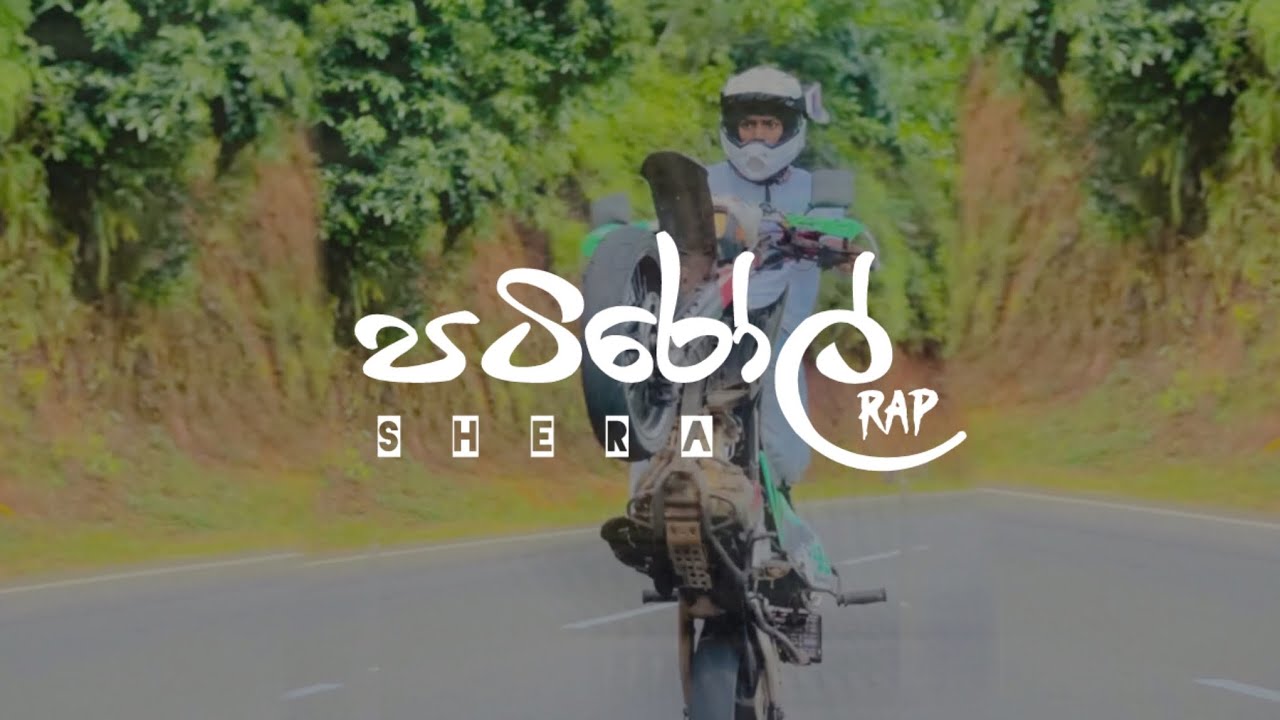 පටි රෝල් Rap Shera | Pati Roll Rap Sinhala | Shera | Bike stunt Video ...