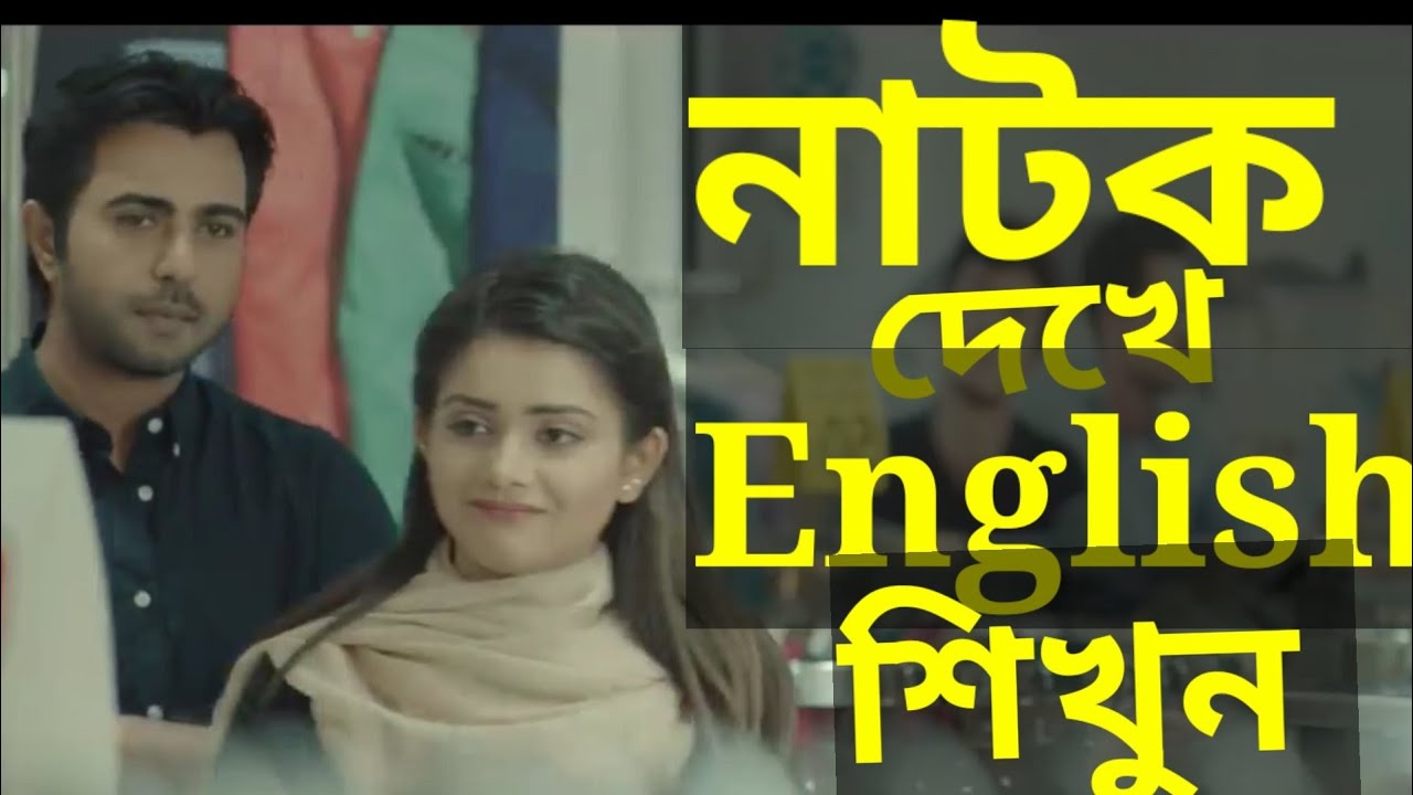নাটক দেখি English শিখুন।bangla to english conversation.tanjin tisha ...