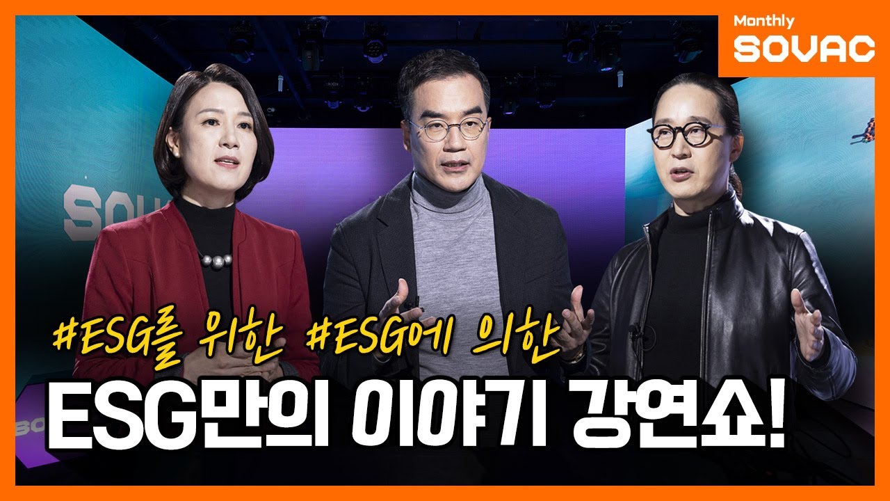 [Monthly SOVAC] 더 나은 세상을 위한 ESG 이야기 - YouTube