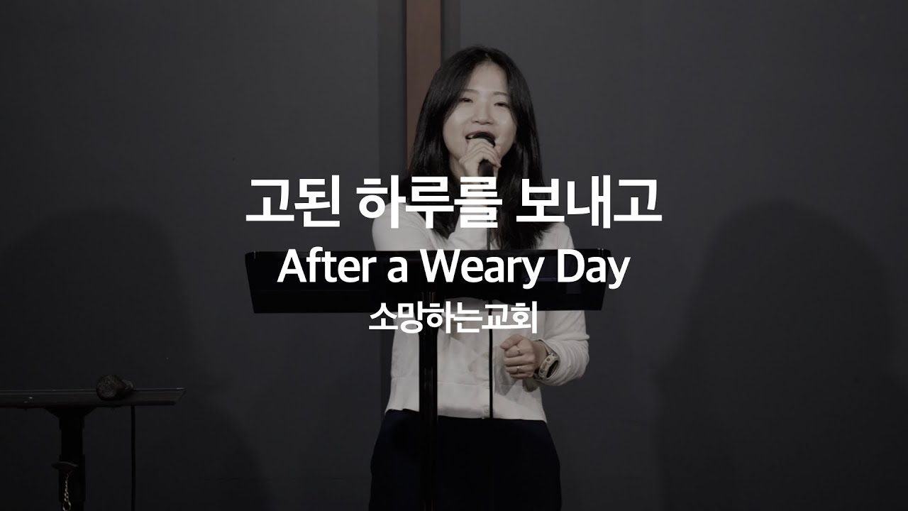 고된 하루를 보내고(After a Weary Day/WELOVE)｜소망하는교회 - YouTube