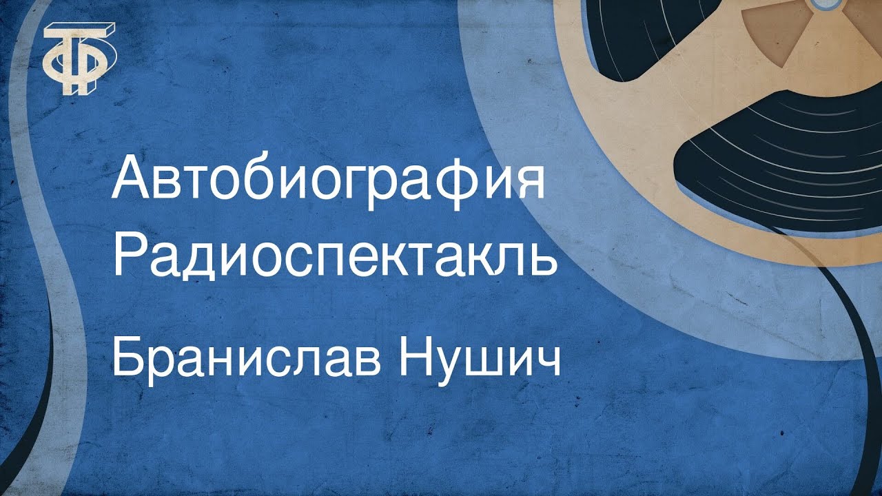 Бранислав Нушич Автобиография Радиоспектакль 1964 Youtube