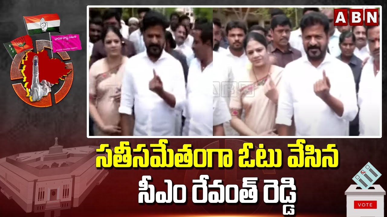 సతీసమేతంగా ఓటు వేసిన సీఎం రేవంత్ రెడ్డి | CM Revanth Reddy, Geetha ...