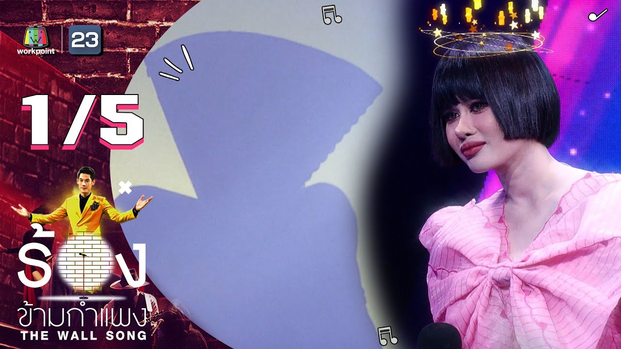 The Wall Song ร้องข้ามกำแพง | EP.115 | ปราง ปรางทิพย์ | 17 พ.ย. 65 [1/5] - YouTube