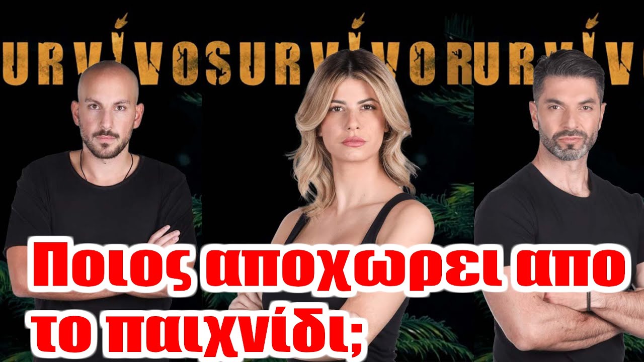 Survivor Spoiler 16/2/2022: Ποιος αποχωρει απο το παιχνίδι; - YouTube