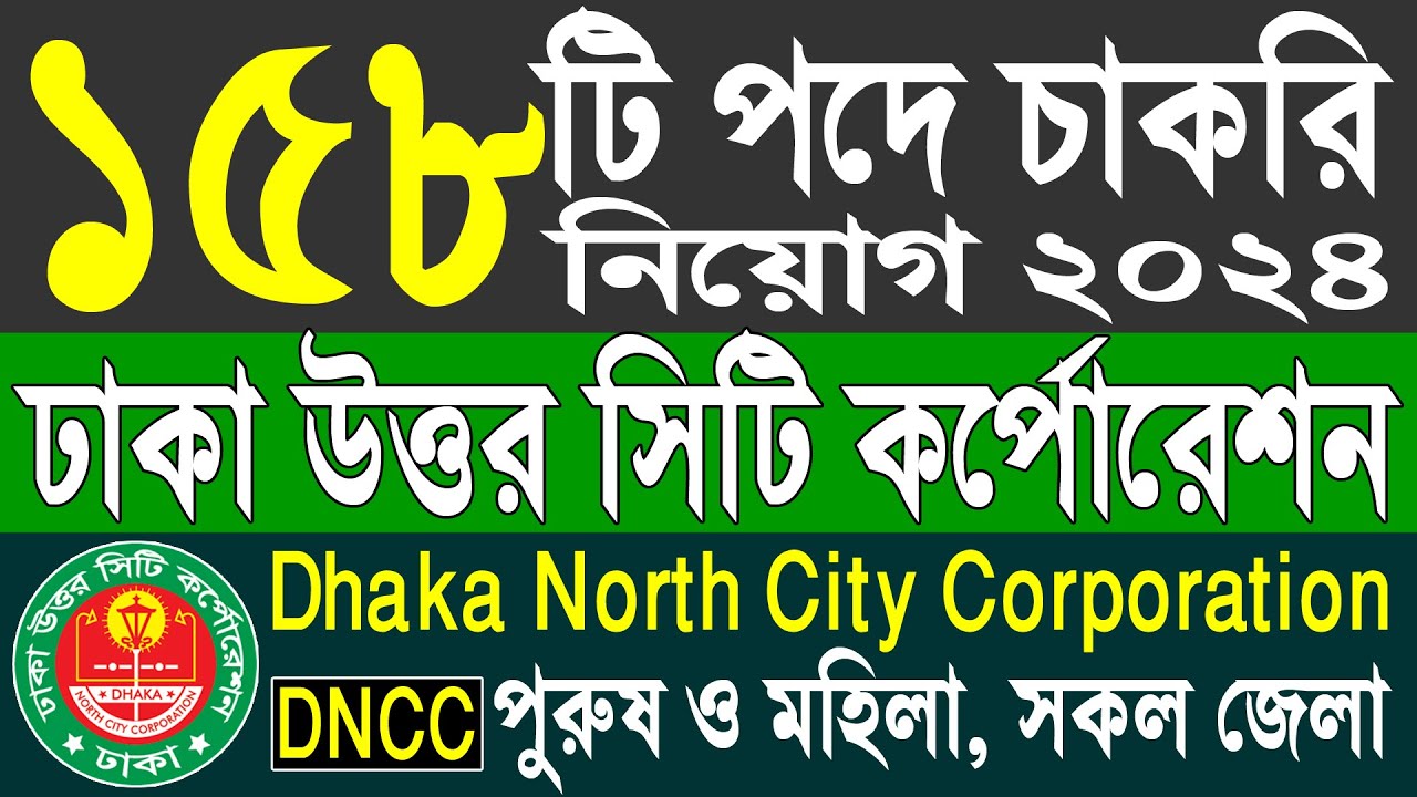 ১৫৮ পদে ঢাকা উত্তর সিটি কর্পোরেশন নিয়োগ ২০২৪ | DNCC | Job Circular | Dhaka North City ...