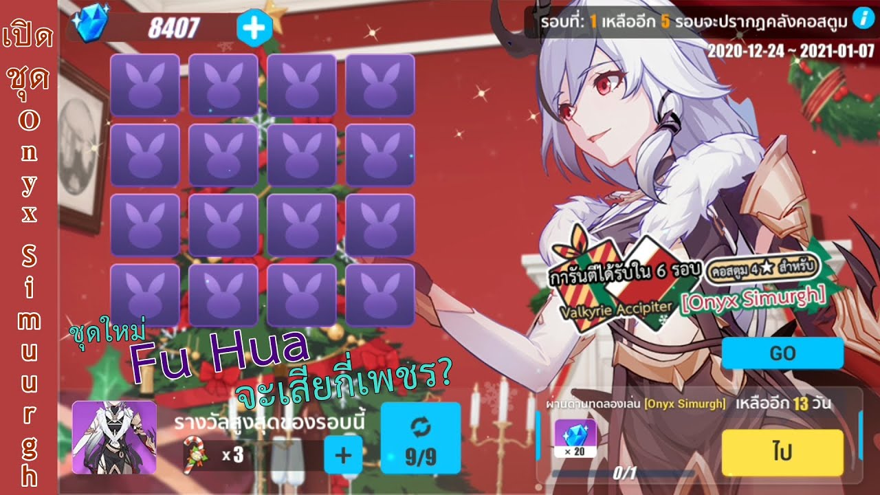 เปิดหาชุด " Onyx Simurgh " (ชุดใหม่Fu Hua) | Honkai Impact 3 - YouTube