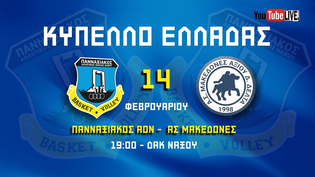ΠΑΝΝΑΞΙΑΚΟΣ ΑΟΝ - ΑΣ ΜΑΚΕΔΟΝΕΣ 3-2 (ΚΥΠΕΛΛΟ ΕΛΛΑΔΑΣ ΒΟΛΕΪ ΓΥΝΑΙΚΩΝ 2018 ...