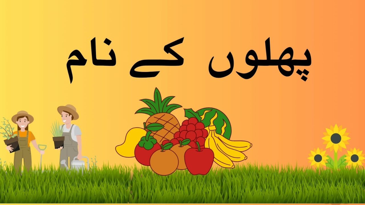 fruits name in english and urdu||fruits name in urdu ||fruits name for ...