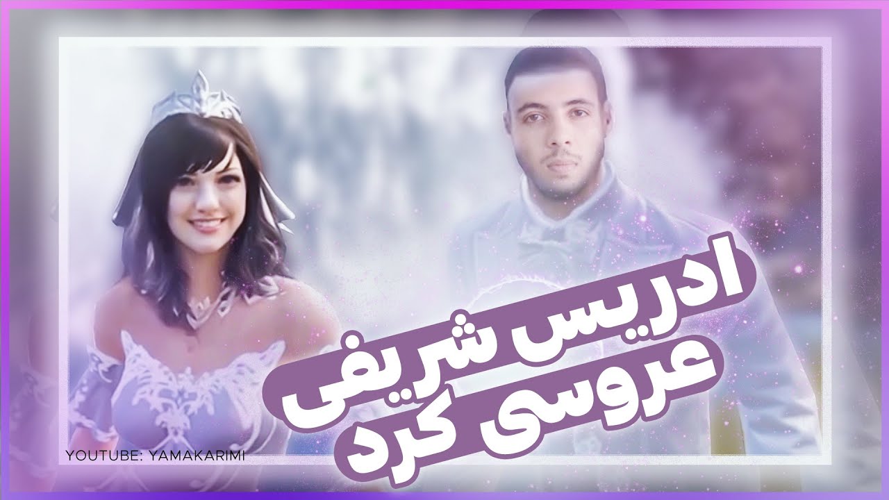 جشن عروسی ادریس شریفی 🤣🤣🤣 | Edrees Sharifi Got Married 🤣🤣🤣 ...