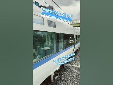 特急サンダーバード 683系 新大阪駅到着 #train Limited Express Thunderbird arrival ShinOsaka - YouTube
