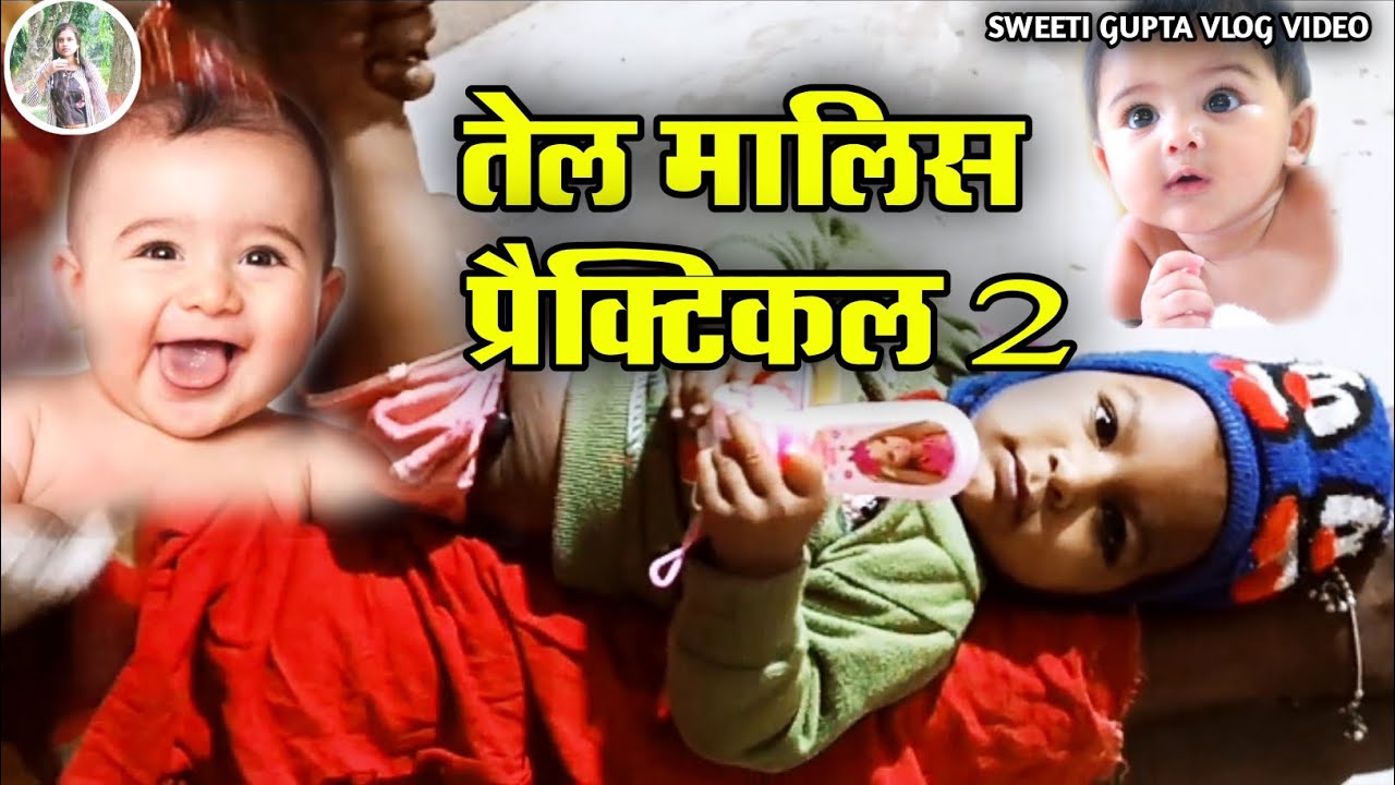 तेल मालिस प्रैक्टिकल 2 | tel malish new video | तेल मालिस कैसे करें ...