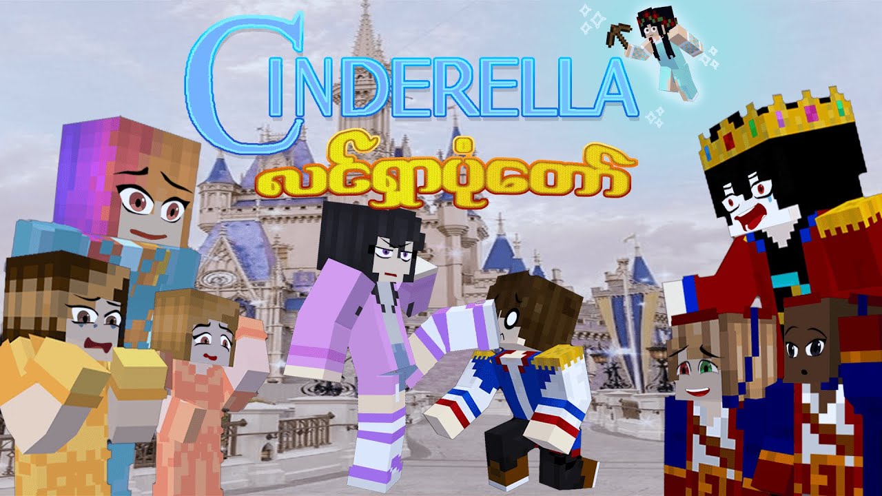 လင်ရှာပုံတော်(Cinderella) Aluz 5 Minecraft Myanmar - YouTube