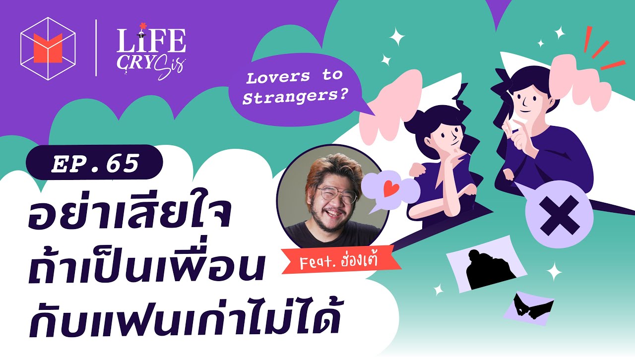 เป็นเพื่อนกับแฟนเก่าได้มั้ย ? | Life CRY SIS EP65 - YouTube