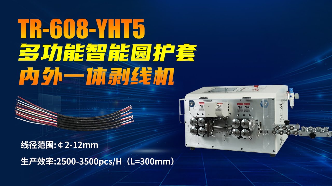 TR-608-YHT5 多功能智能圆护套内外一体剥线机 - YouTube