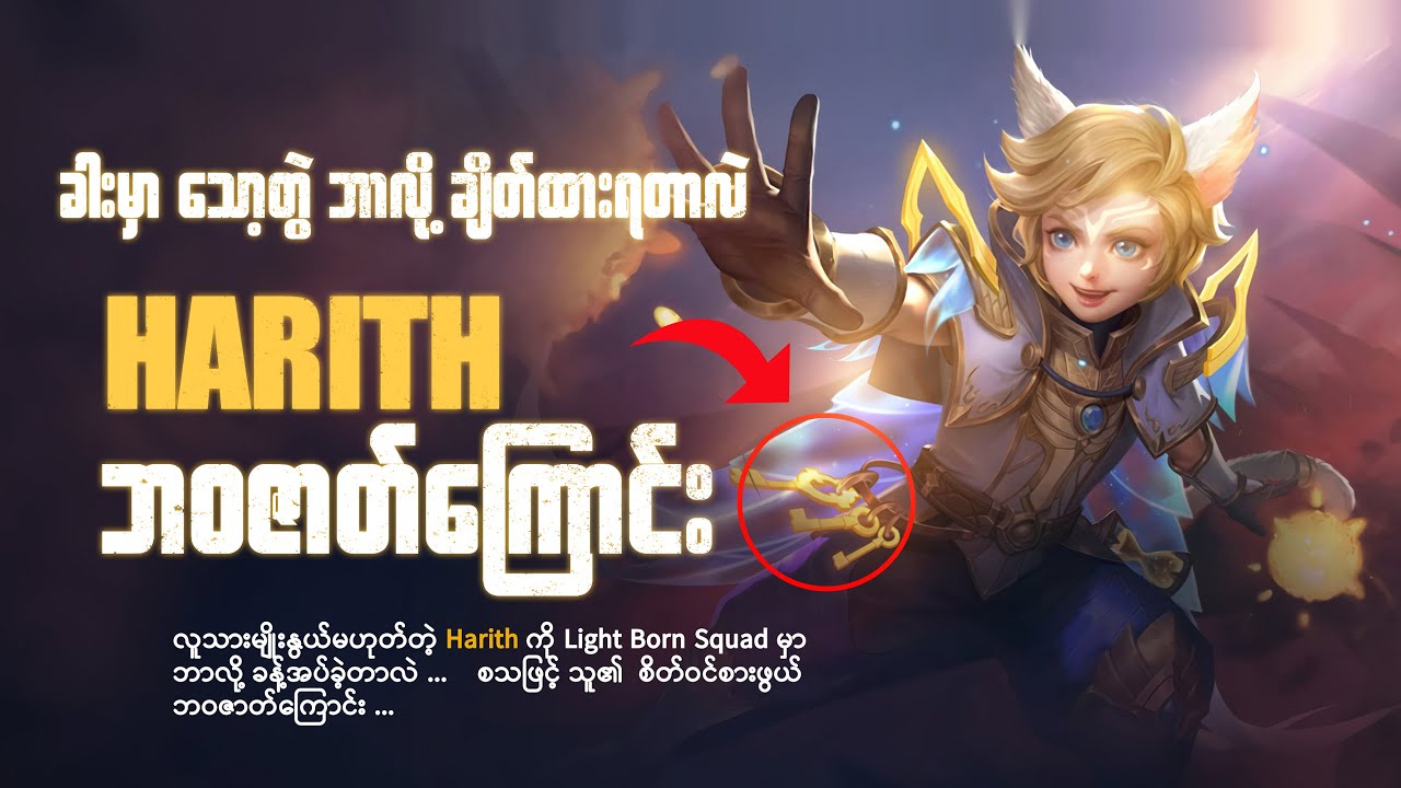 Harith ရဲ့ခါးမှာ သော့တွဲကို ဘာလို့ ချိတ်ထားရတာလဲ | Harith ဘဝဇာတ်ကြောင်း ...