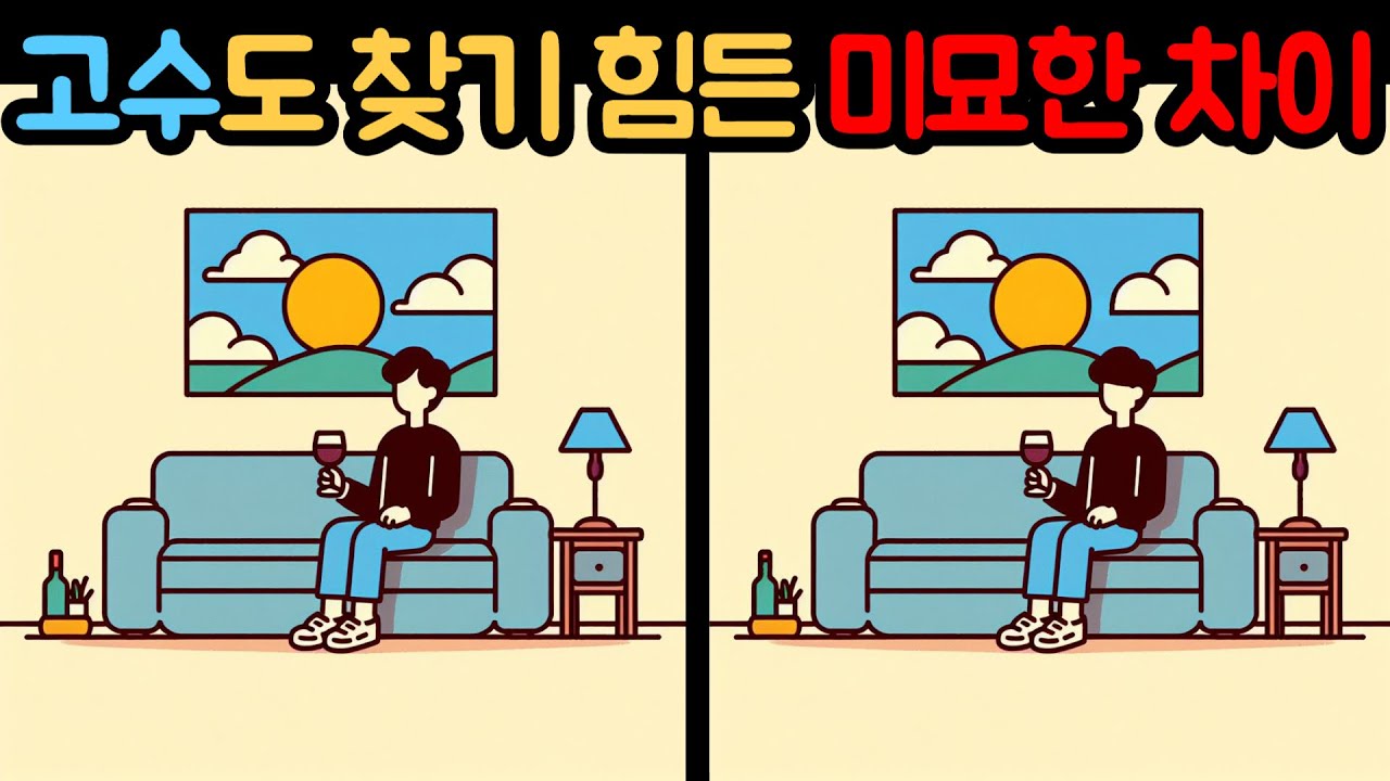 다른그림찾기 고수도 찾기 힘든 미묘한 차이 틀린그림찾기 Youtube