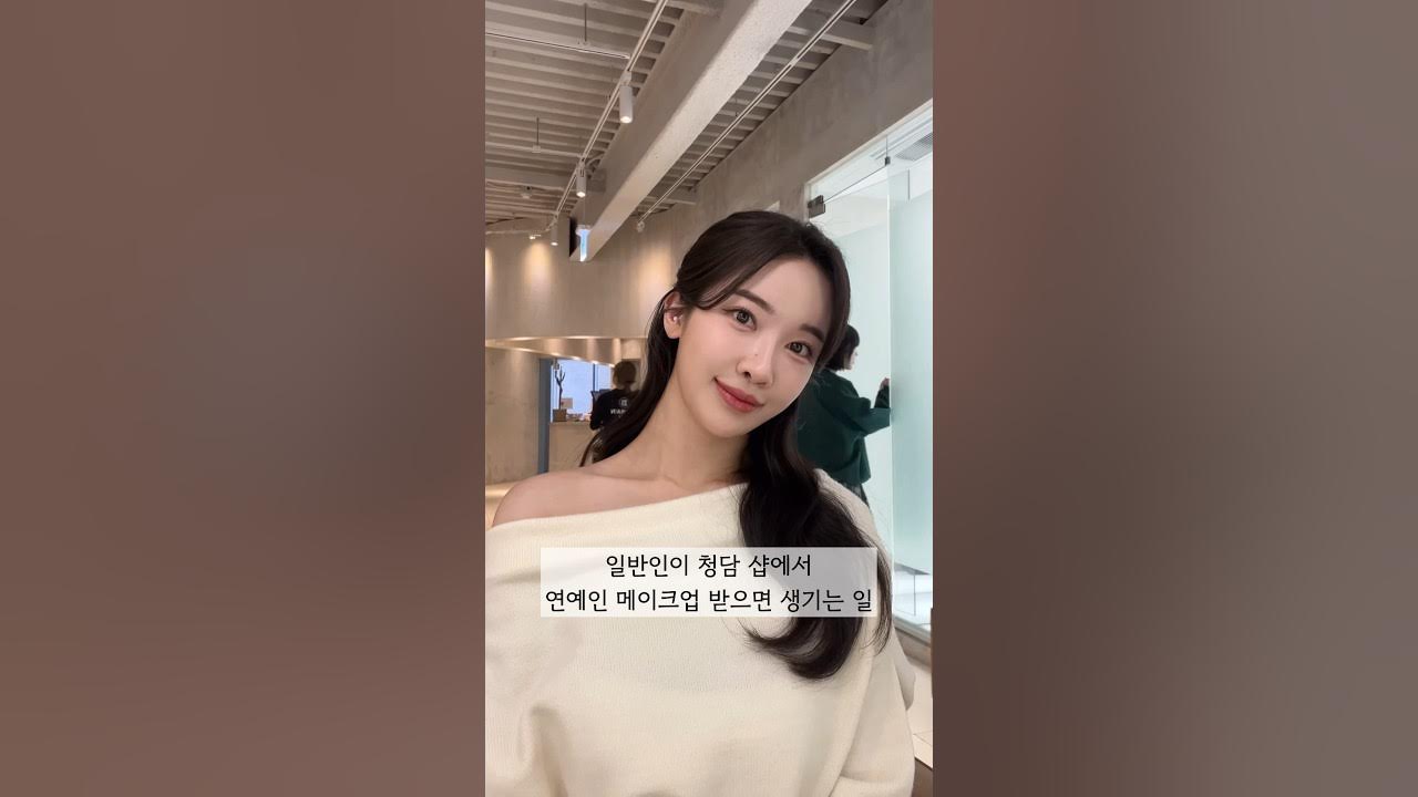 일반인이 청담 샵에서 연예인 헤어메이크업 받으면 생기는 일 Youtube