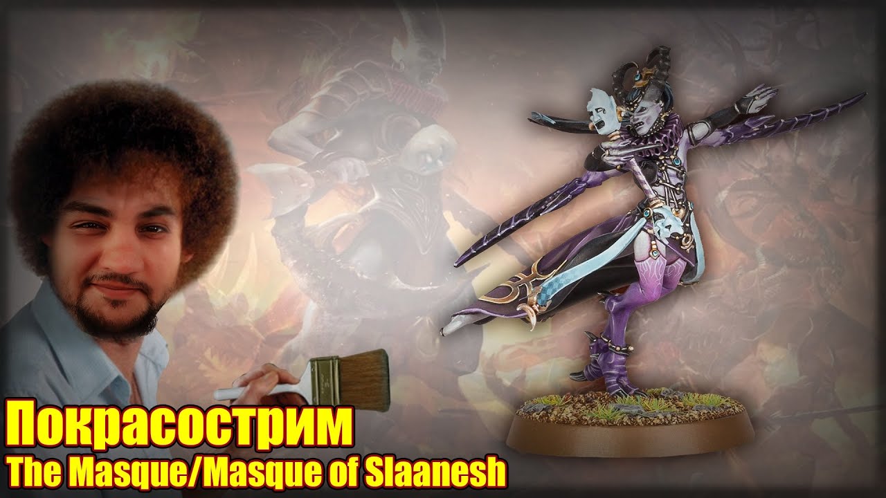 Покрасострим 40K The Masque/Masque of Slaanesh - YouTube