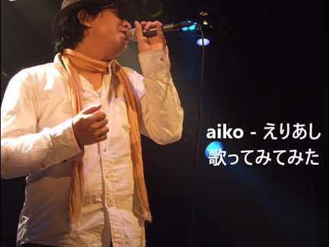 aiko - えりあし 歌ってみてみた #aiko25周年 #aiko25thanniversary - YouTube