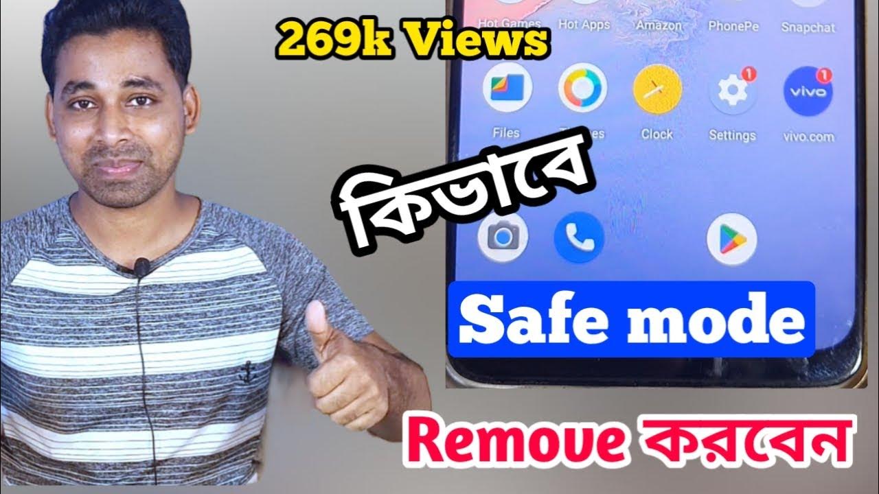 কিভাবে safe mode বন্ধ করবেন How to Remove safe mode on android phone| How to turn off safe mode ...